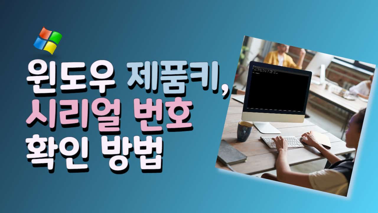 윈도우 제품 키 확인 방법 시리얼 번호 확인 방법 Easy Work Aid
